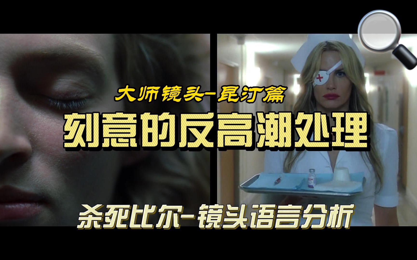 刻意的反高潮处理!《杀死比尔》镜头语言分析