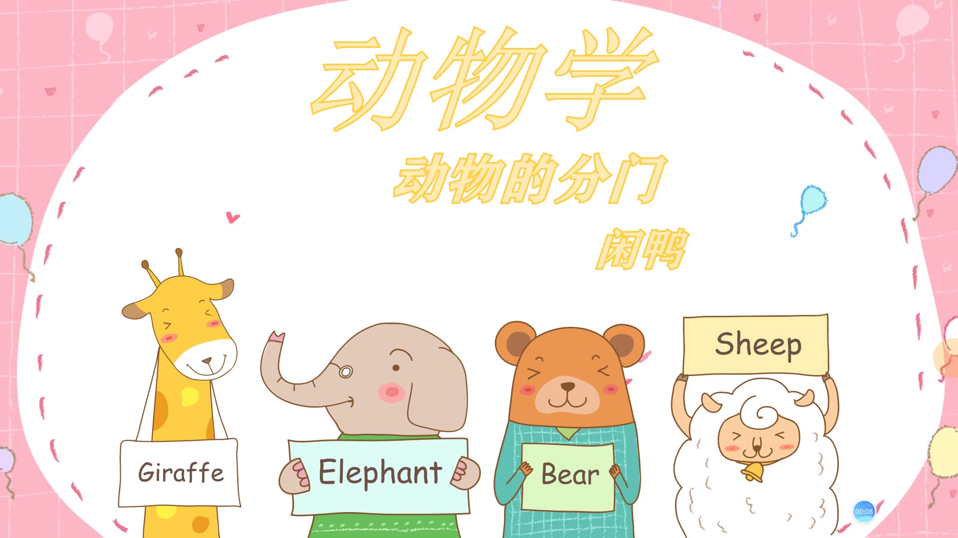 动物学-0.4动物的分门