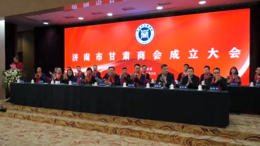 济南市甘肃商会成立大会隆重召开