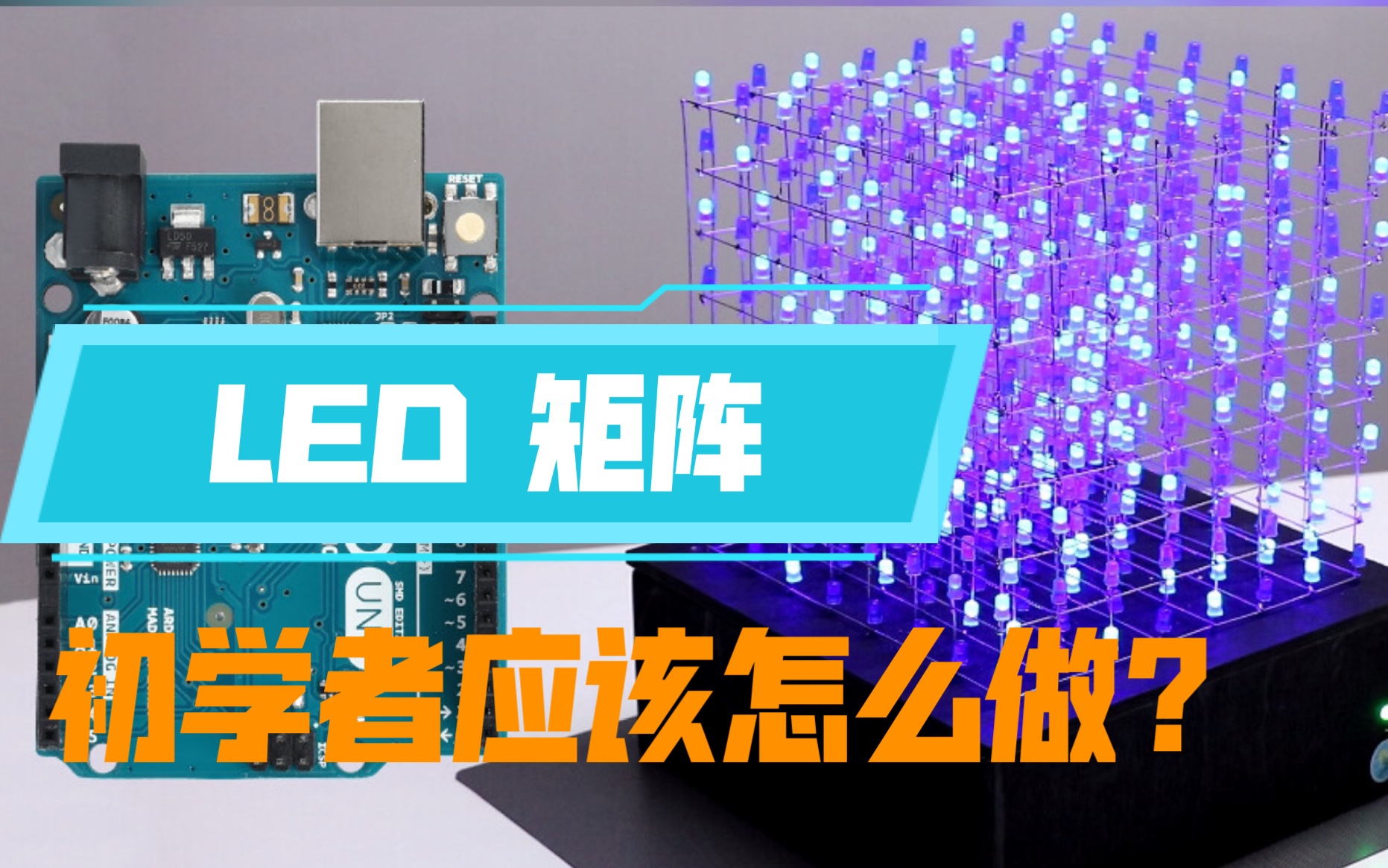 物联网:手把手教你制作8x8x8 LED矩阵,开发版:Arduino