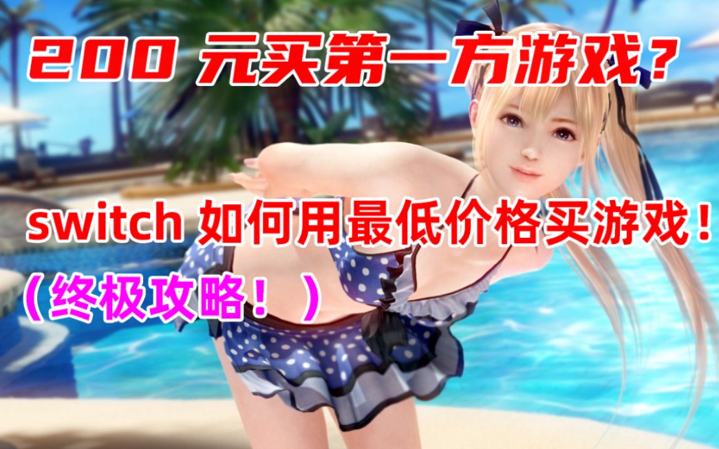 【全网最低】200元买奥德赛?switch用最低价格买游戏攻略!跨区买...