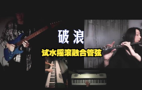 【飞鸟和鱼】初次试水摇滚与管弦的融合 原创曲—"破浪"