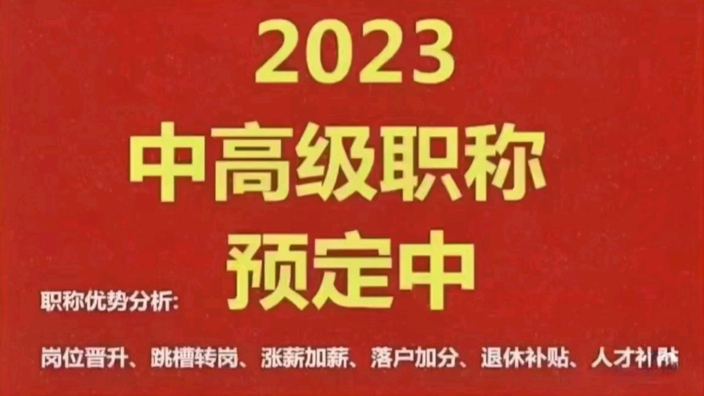 2023年陕西省中高级职称评审!