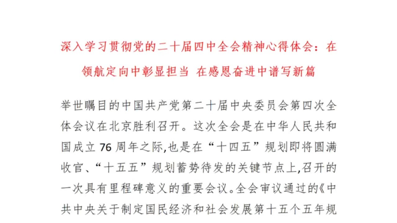 深入学习贯彻党的二十届四中全会精神心得体会:在领航定向中彰显...