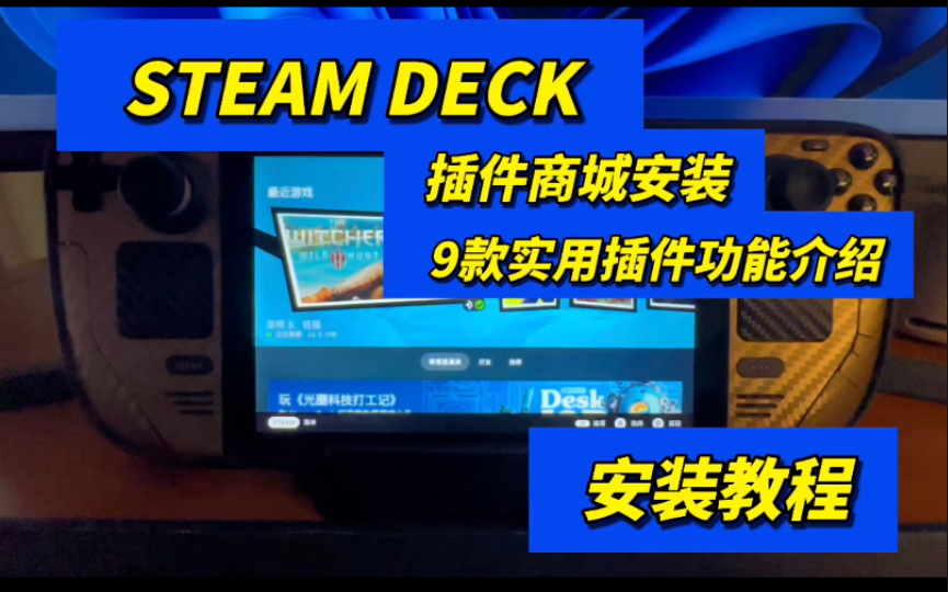 steamdeck 插件商店安装及9款实用插件功能介绍 游戏模式 主题 色彩...