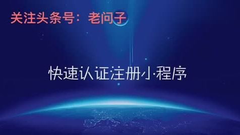 微谋士老问子:教你如何快速认证注册小程序!