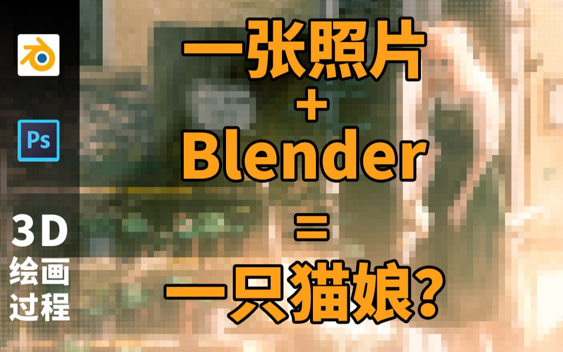 【3D辅助绘画】一张照片变身猫娘插图,有手就行!