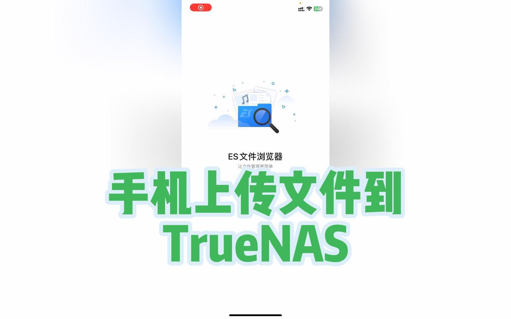 手机如何上传文件到trueNAS中(smb共享方式)!