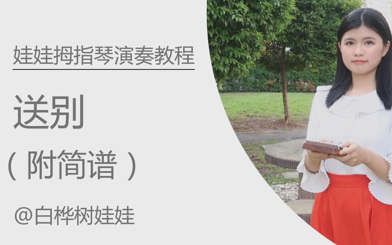 送别 拇指琴卡林巴演奏 教程