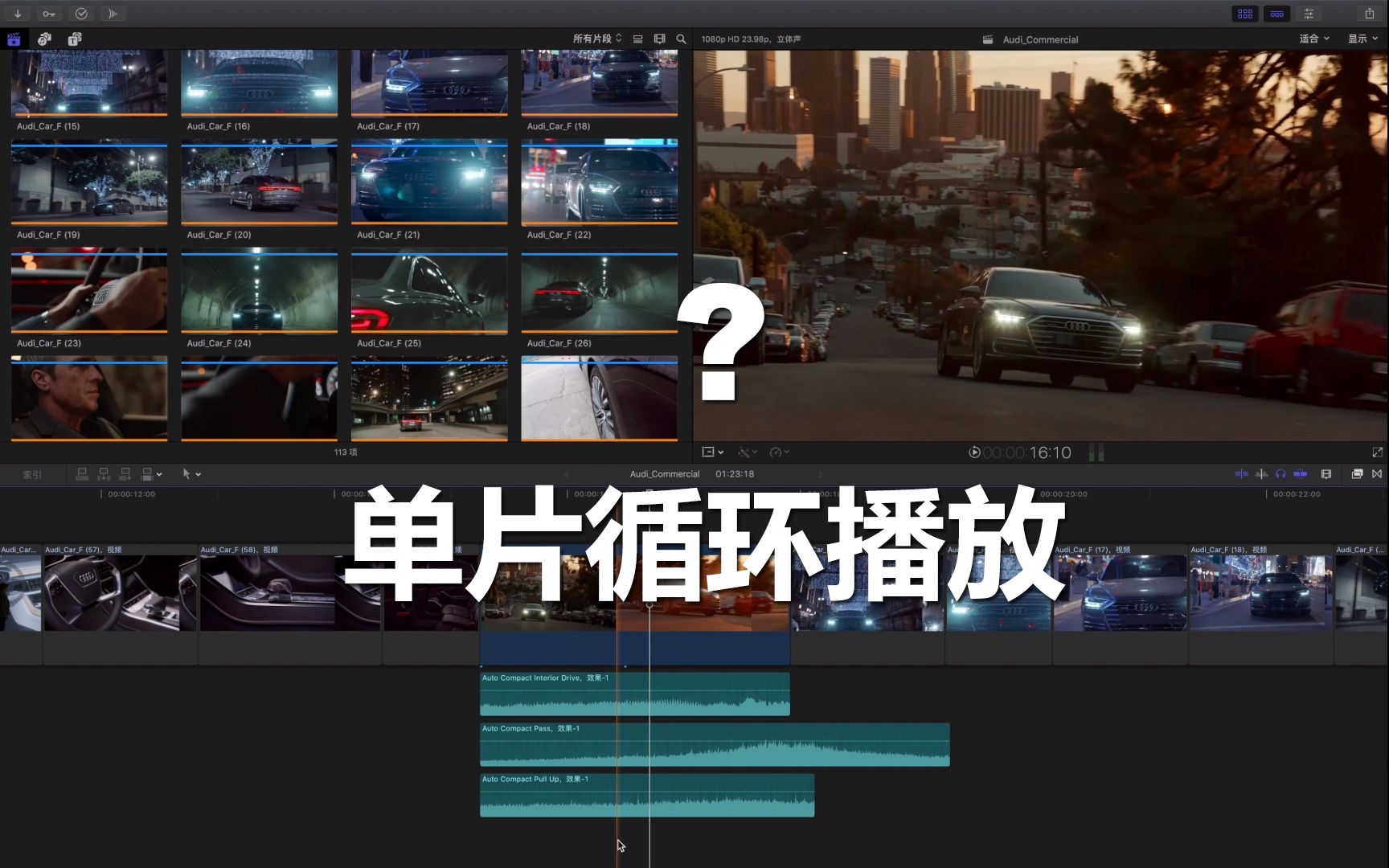 一分钟学剪辑之单个视频或音频片段的循环播放