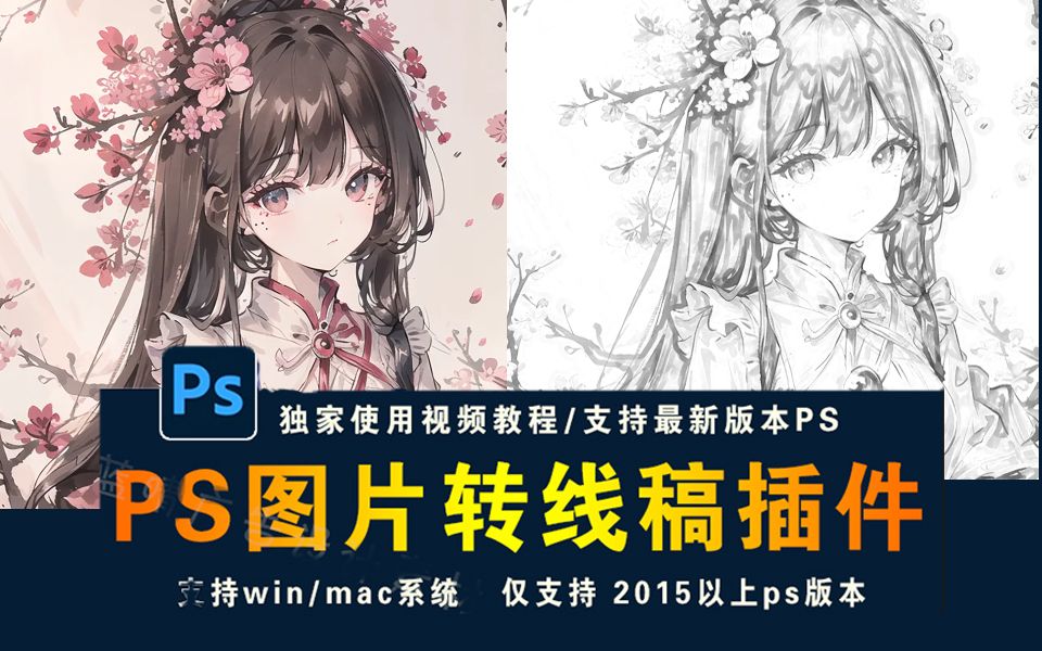 Adobe又出黑科技!PS卡通转线稿动作插件,支持2024最新版,win+mac...
