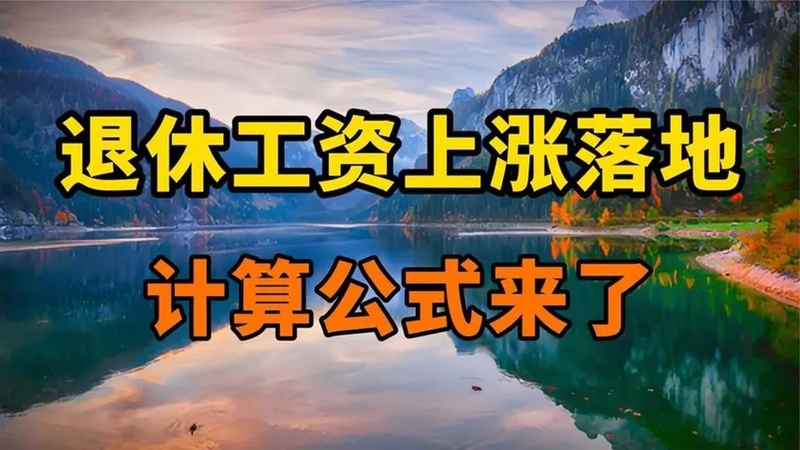 退休工资上涨落地计算公式来了!快来算一下你的具体上涨额度!