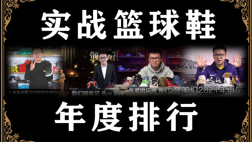 2021 XCin 实战篮球鞋 年度TOP榜单