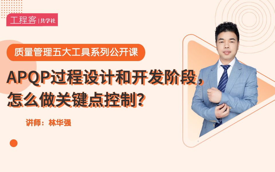 APQP过程设计和开发阶段,怎么做关键点控制?