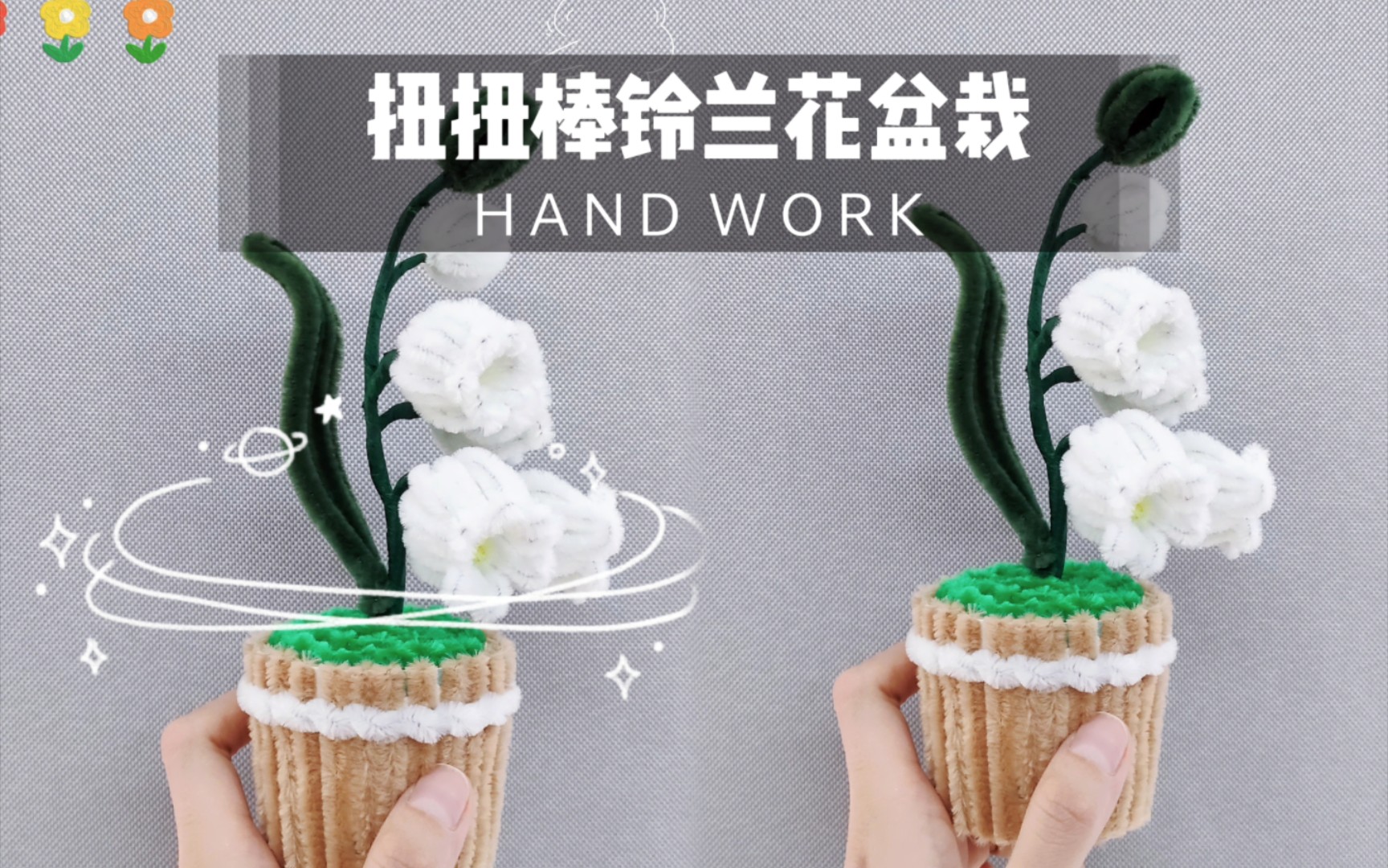 扭扭棒盆栽 | 妈妈再也不用担心我养不活花啦!