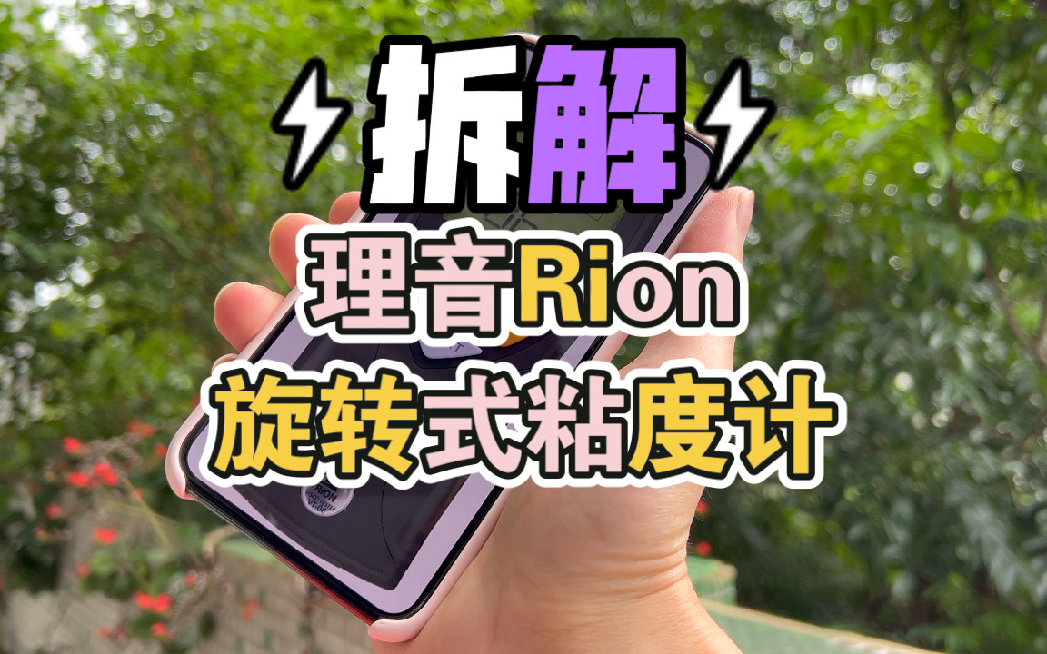 满足好奇心长见识 ～拆解 ～ 不明粘度计原理所以搞了个RION理音VT-...