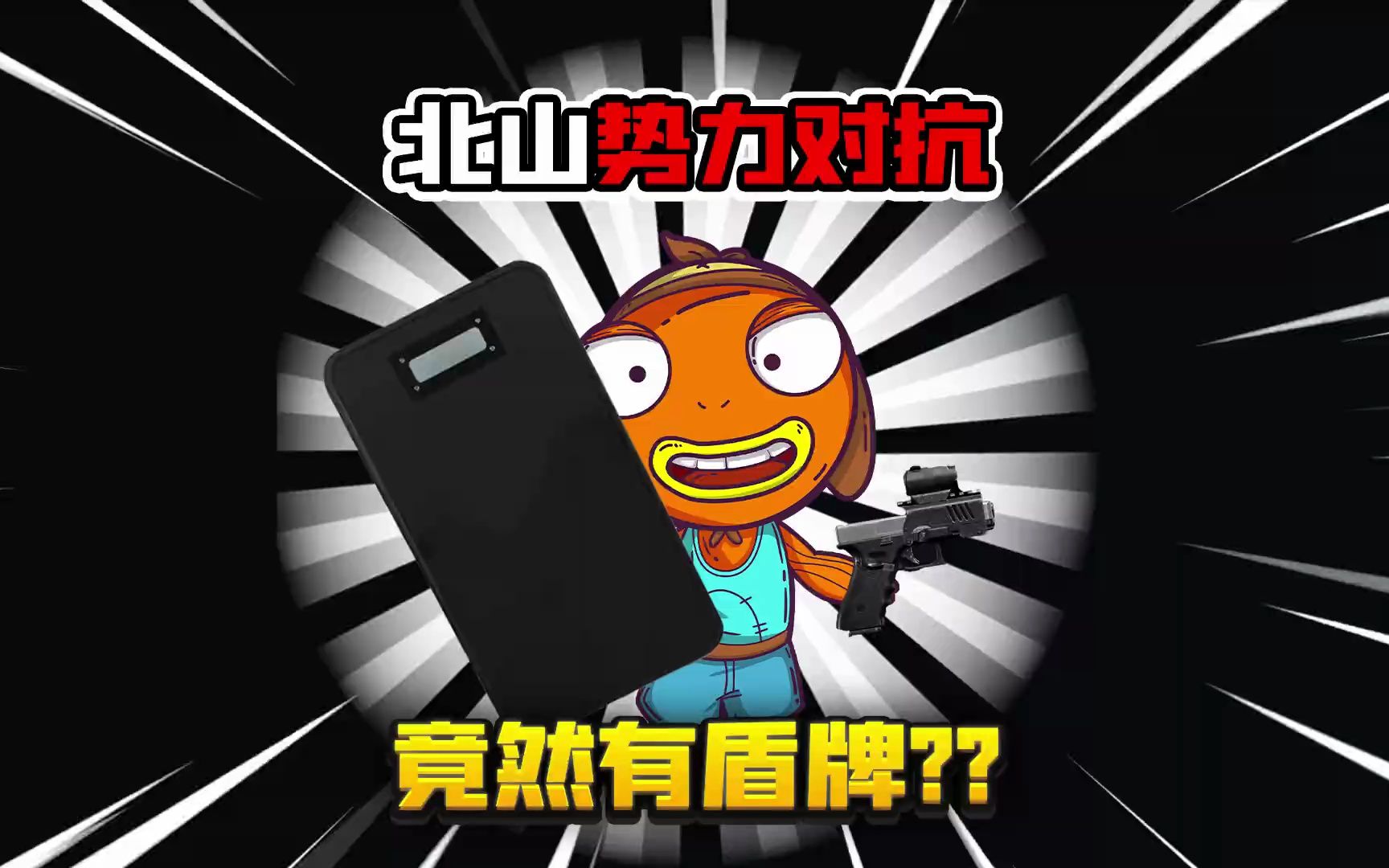 暗区突围:暗区又开始整活!给男团老大当小弟发盾牌?