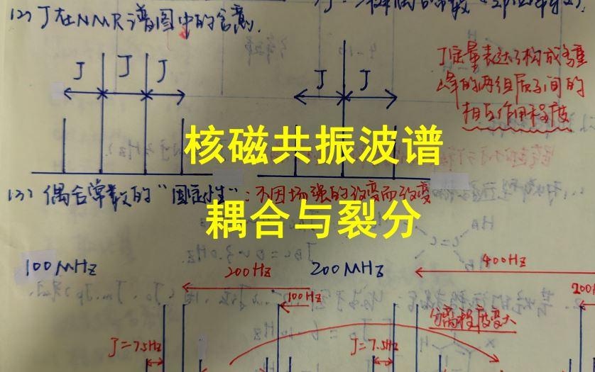 【核磁共振氢谱】耦合常数与裂分详解