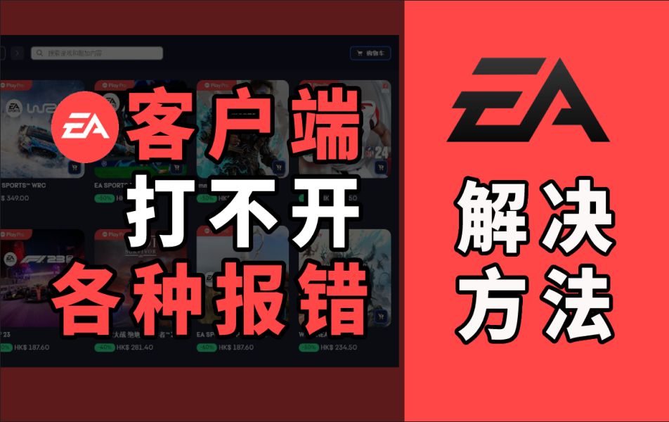 【通用】EA打不开、各种错误代码有效解决办法