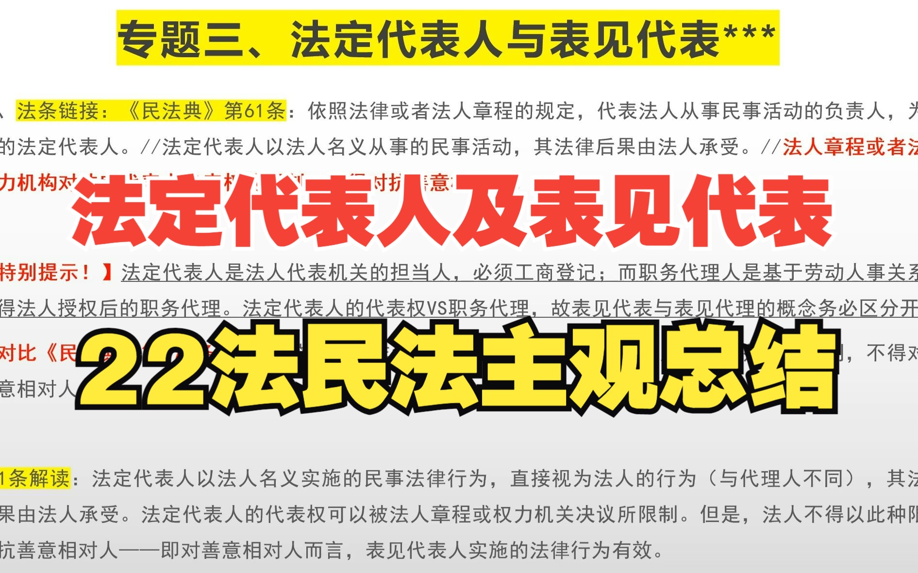 【22法考刘家安民法主观核心考点总结带背(三)】法定代表人及表见代表