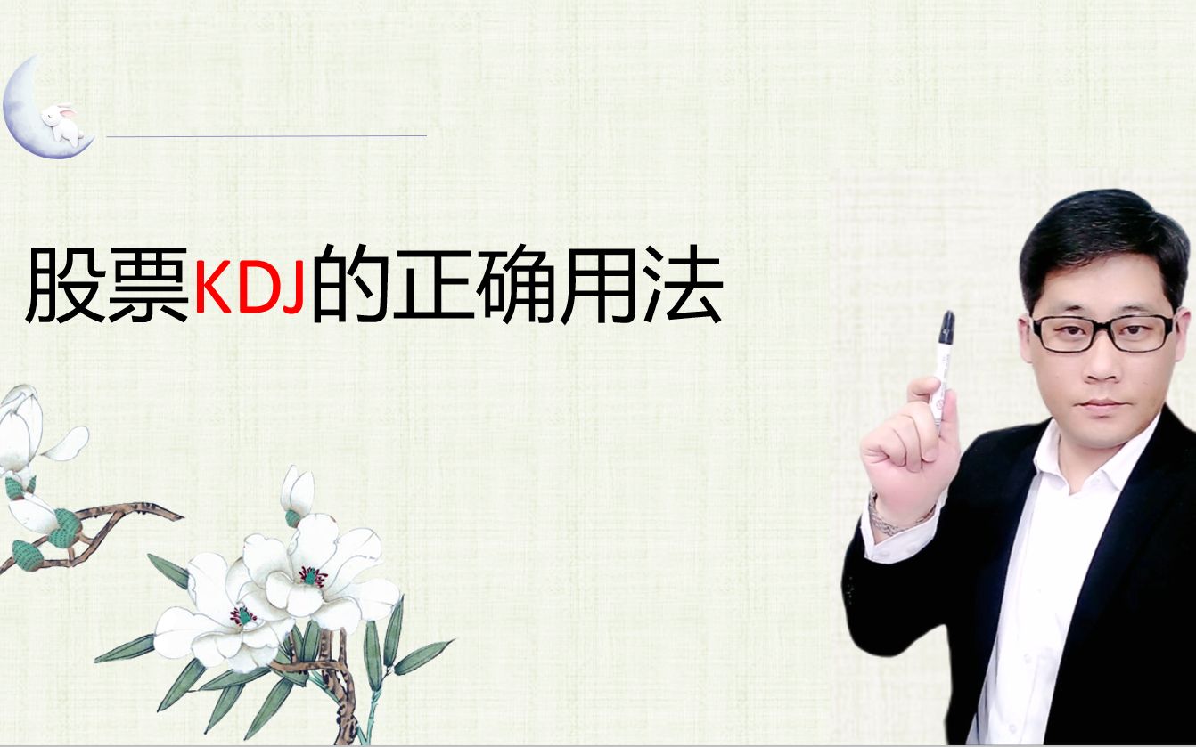 股票KDJ的正确使用方法，错的用法不要再用了