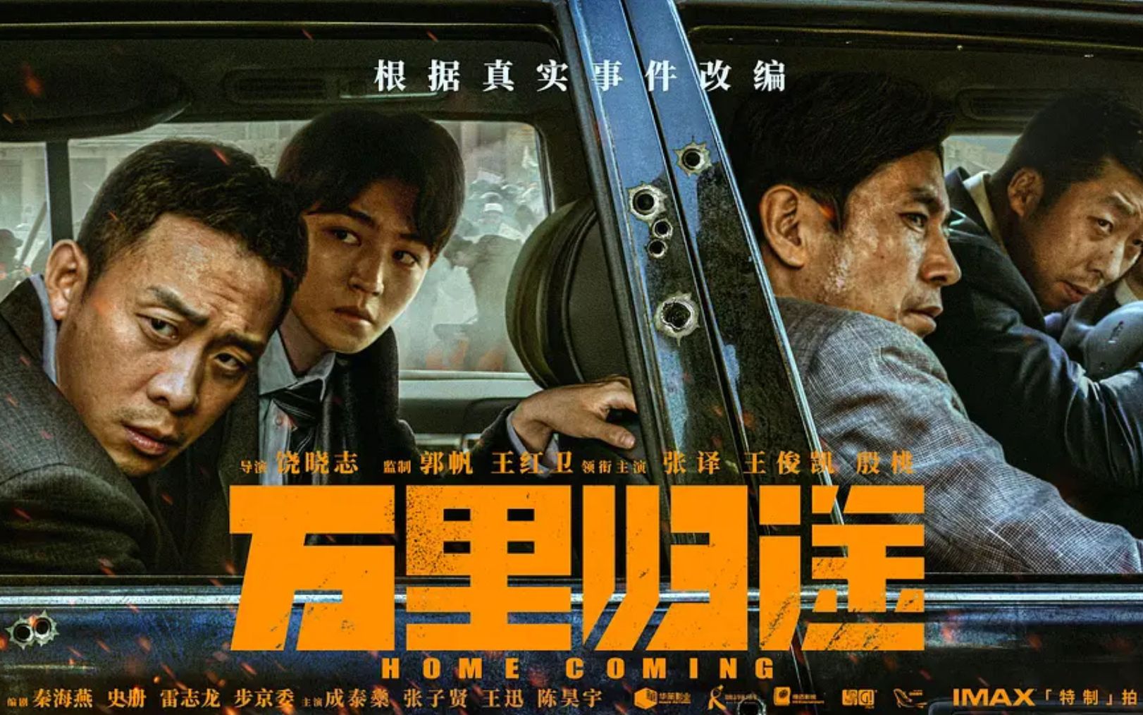 张译、王俊凯、殷桃主演电影《万里归途》释出首支正式预告片