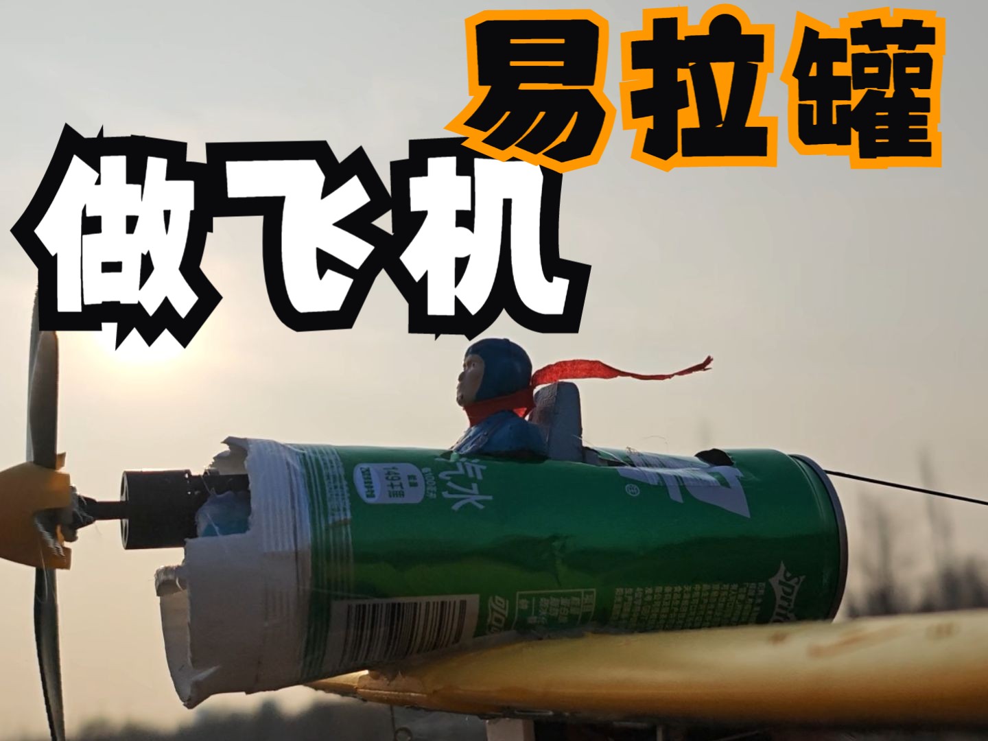 易拉罐做飞机 手工diy 欧兰斯无刷p51二战野马战斗机 RC航模遥控飞机...