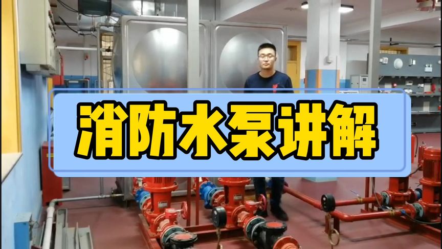消防设施操作员培训之消防水泵讲解