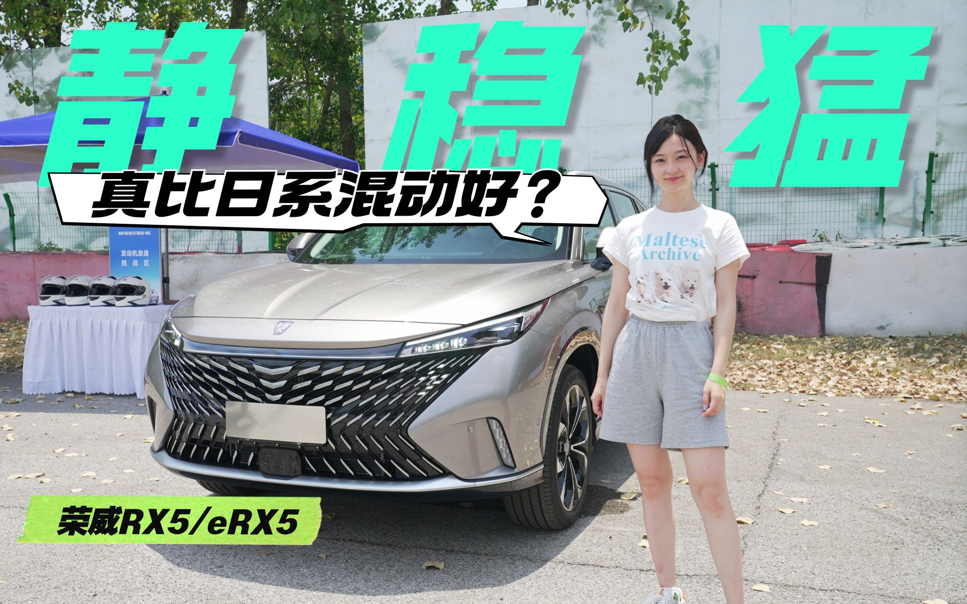 荣威超混eRX5,15万元真比日系混动好?