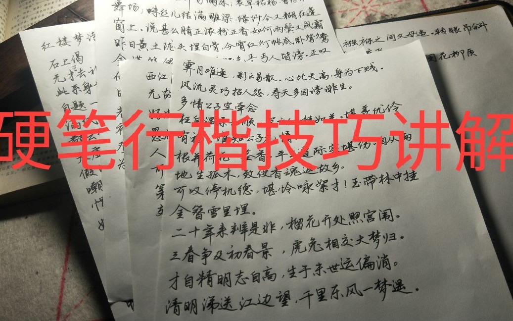 【硬笔书法】行楷结构用笔技巧纠错