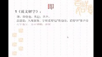 字之方圆--即与既的区别
