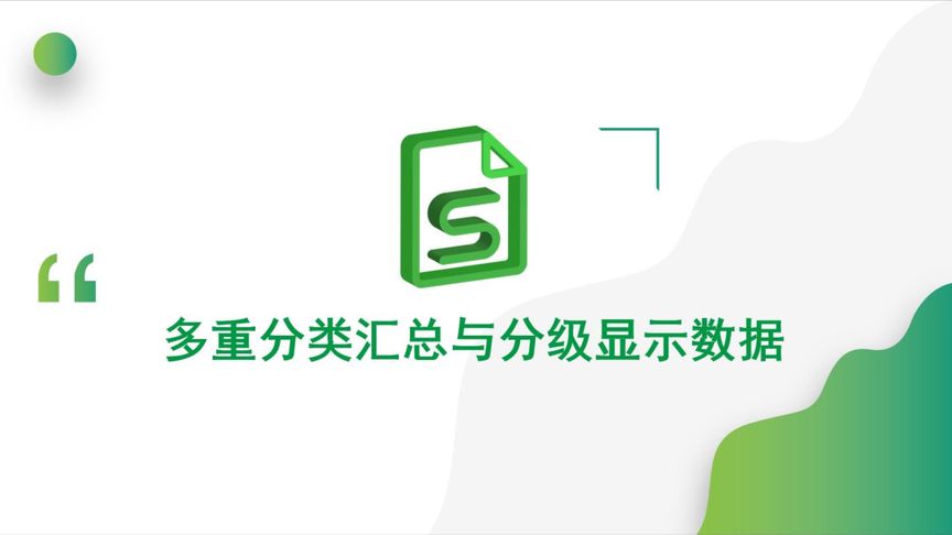 多重分类汇总与分级显示数据