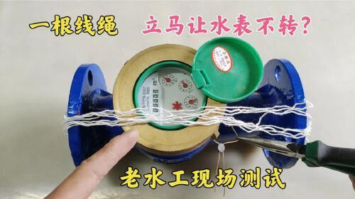 用一根线绳让水表立马不转?很多人比较好奇,老水工现场测试