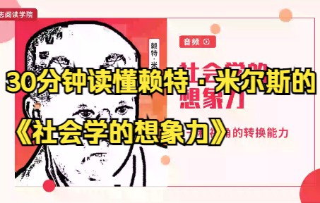 30分钟读懂赖特·米尔斯的《社会学的想象力》