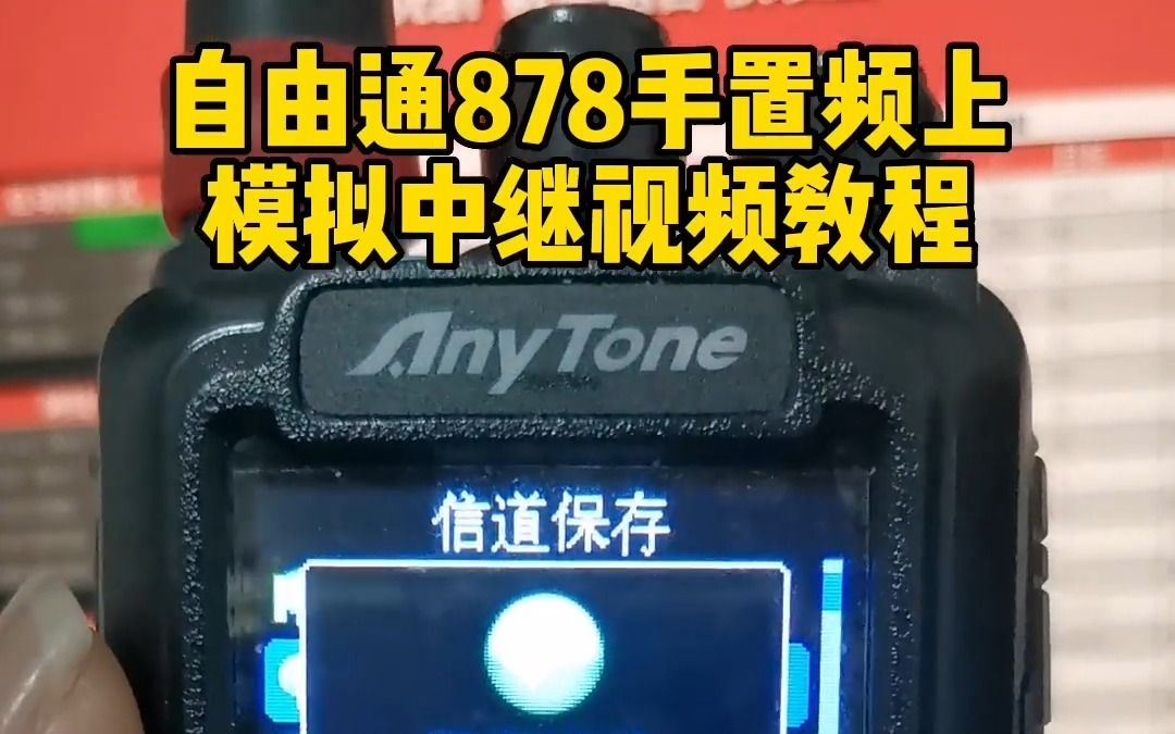 【业余无线电】自由通878手置频上模拟中继视频教程