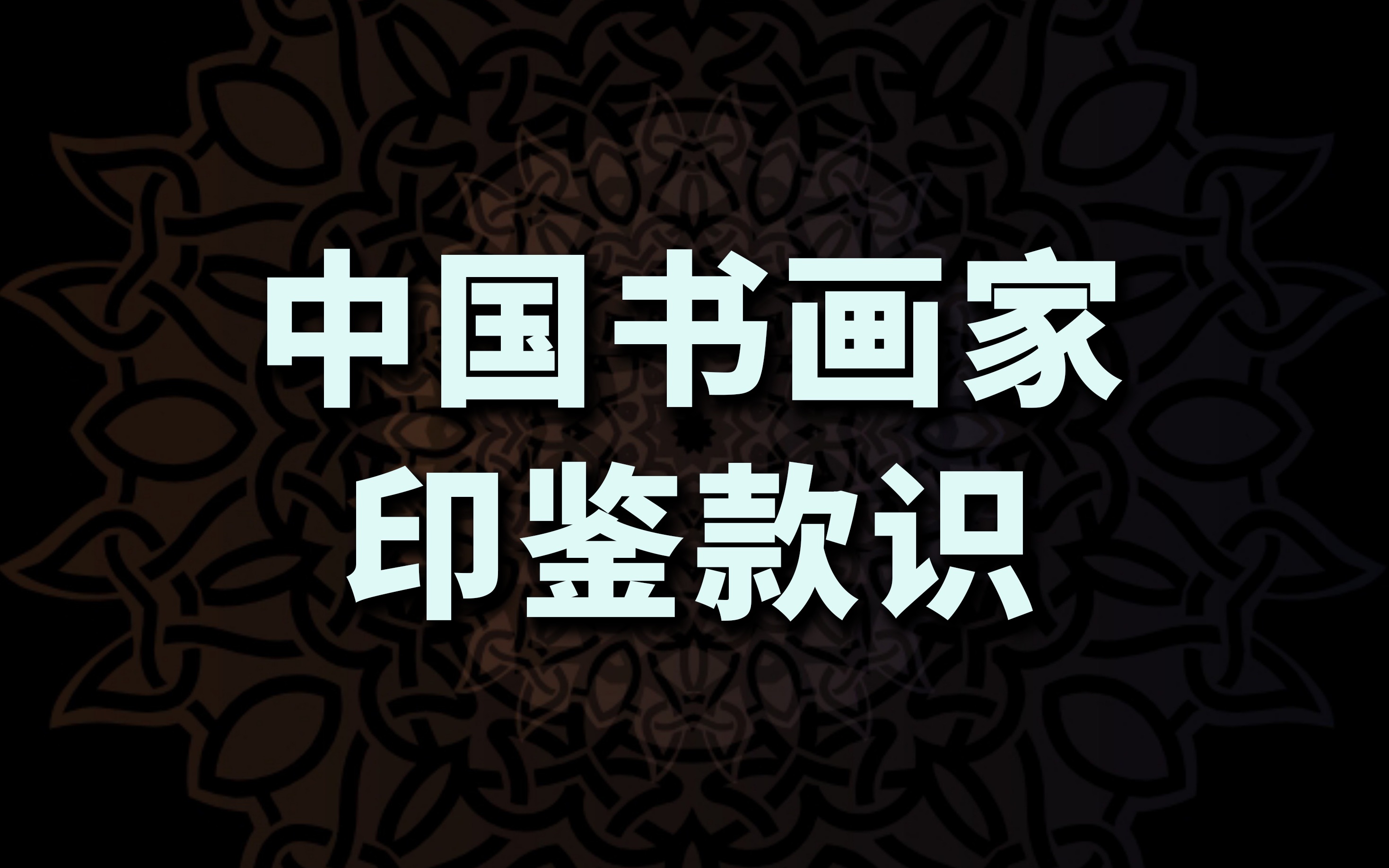 《中国书画家印鉴款识》使用工具书查找古画上的名家收藏印章