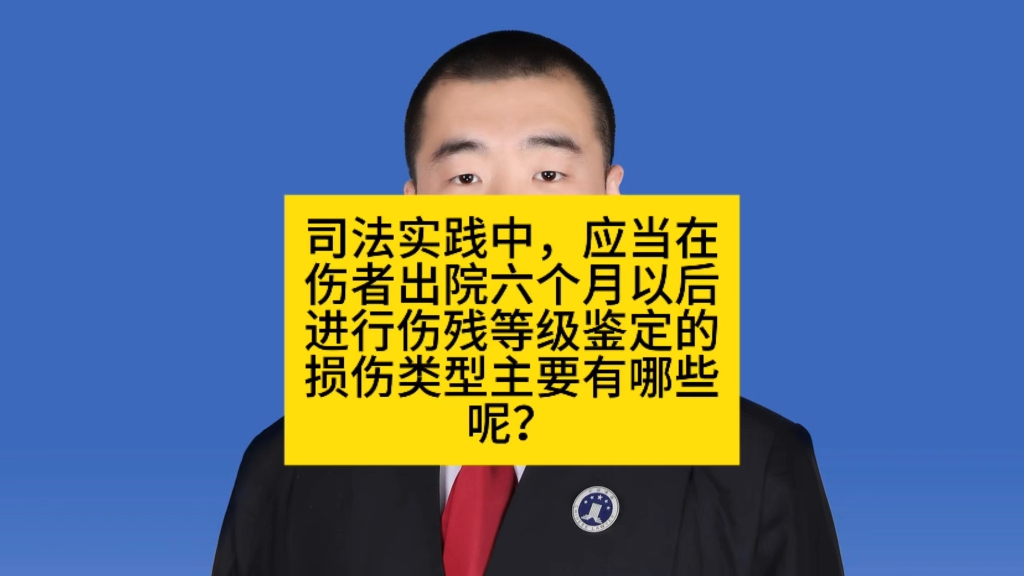 交通事故中,应在伤者出院六个月以后进行伤残等级鉴定的损伤类型...
