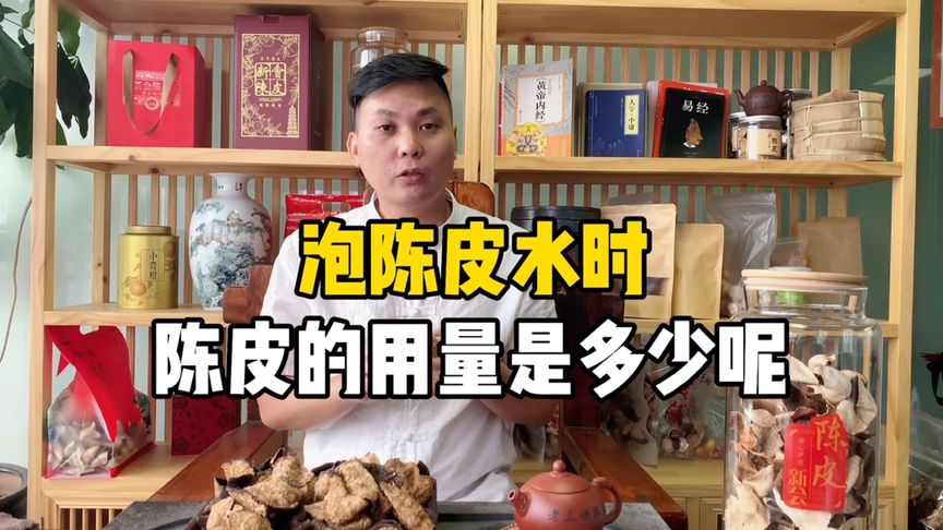 泡陈皮水时陈皮的用量是多少呢?#新会陈皮#紫砂壶#茶叶