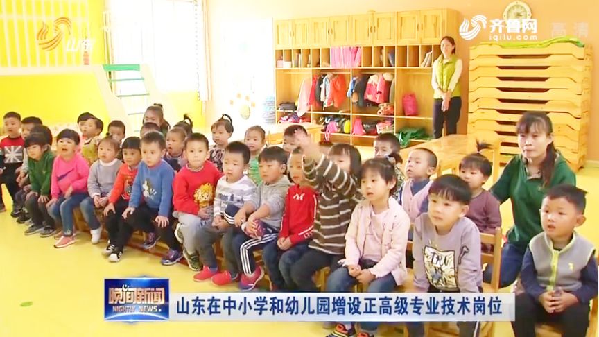 山东将调整幼儿园岗位结构比例,与小学实行统一的结构比例标准