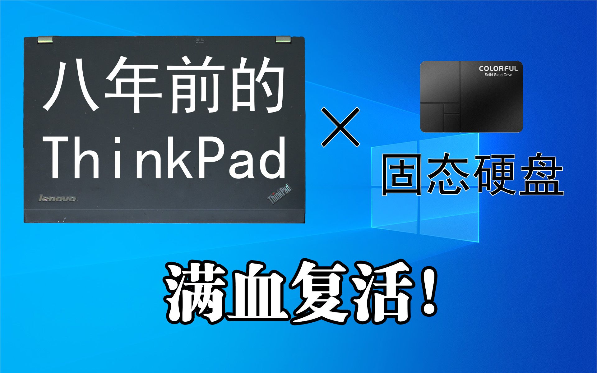 老电脑换固态硬盘有用吗?八年前的ThinkPad换固态硬盘,满血复活!