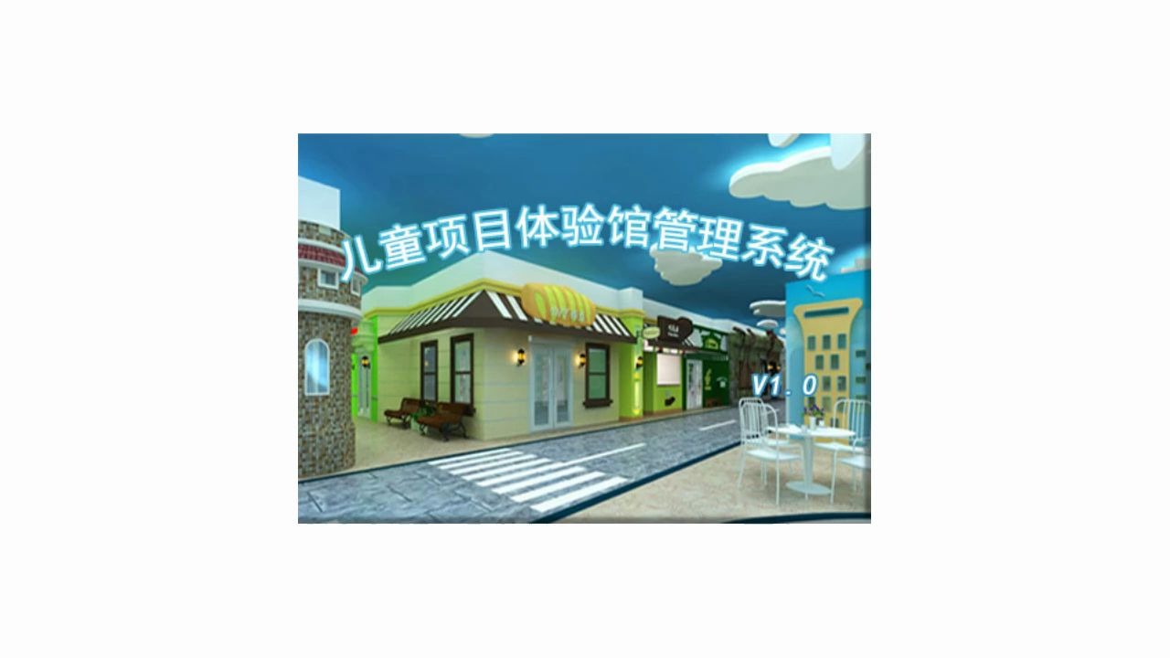 儿童项目体验馆管理系统:让管理更方便 信息化管理软件 科技