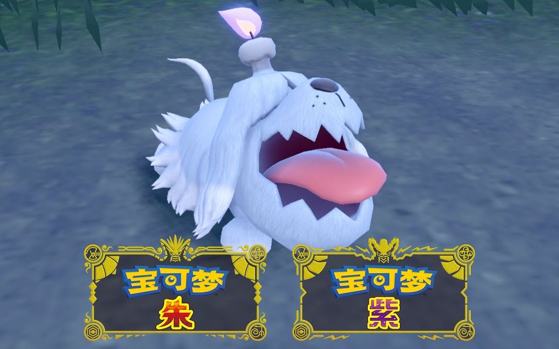 宝可梦朱紫幽灵系墓仔狗-遇见和介绍宣传片
