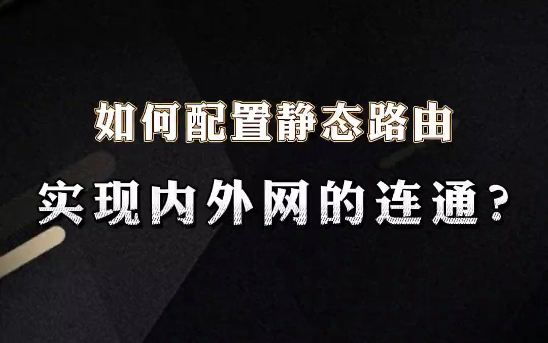 如何配置静态路由实现内外网的连通?【1分钟网络】