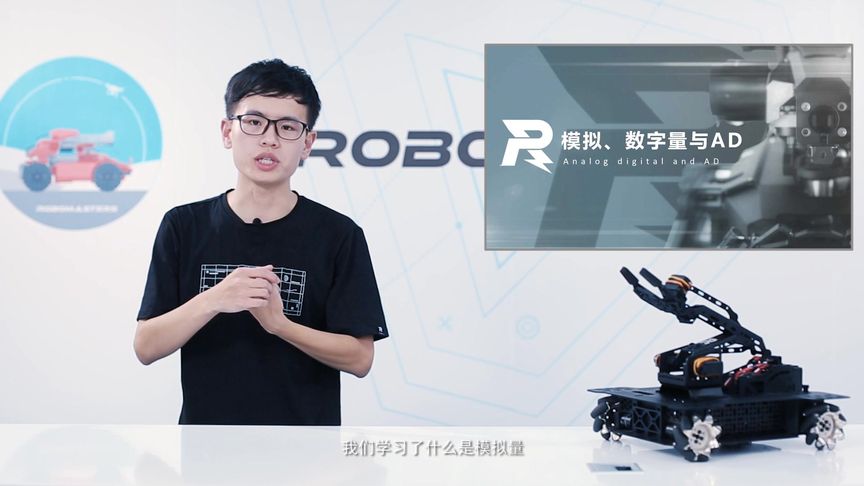 RoboMaster机器人基础-机器人的模拟量、数字量到底是什么