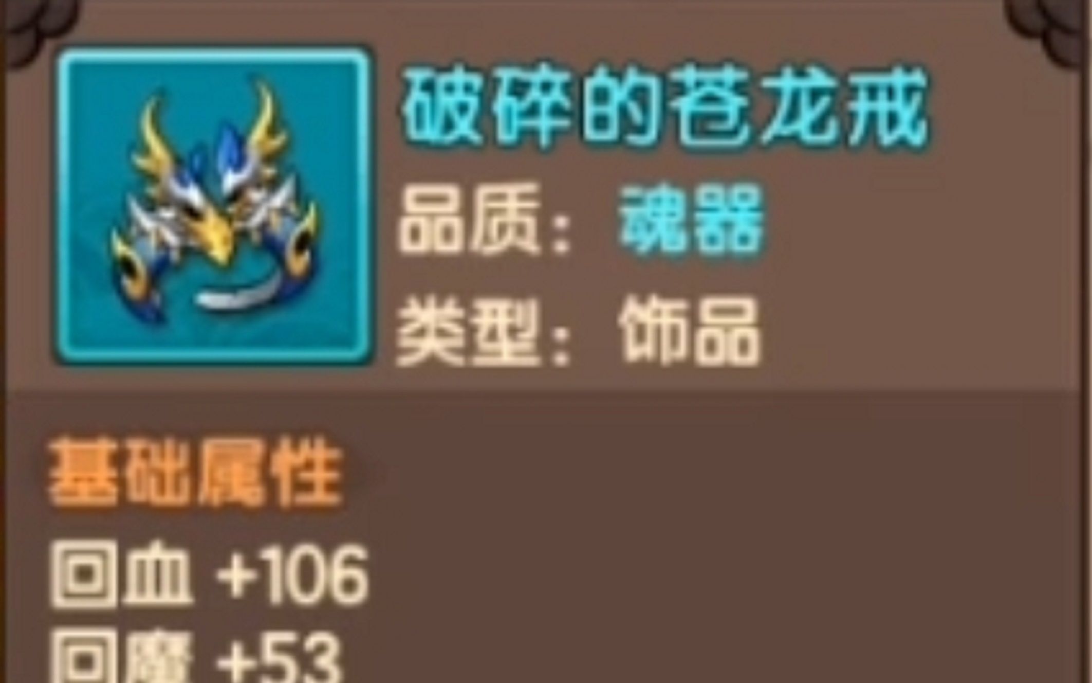 【造梦无双】破碎的苍龙戒与苍龙戒_哔哩哔哩bilibili_造梦西游