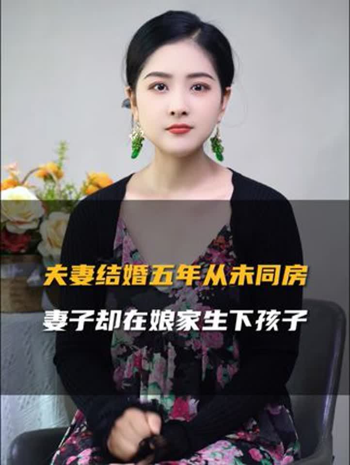 夫妻结婚五年未同房,妻子在娘家生下孩子!