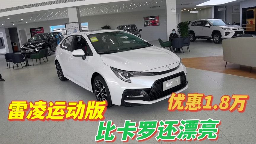 丰田雷凌运动版到店,油耗驾驶感受到底怎么样?来看看落地啥价