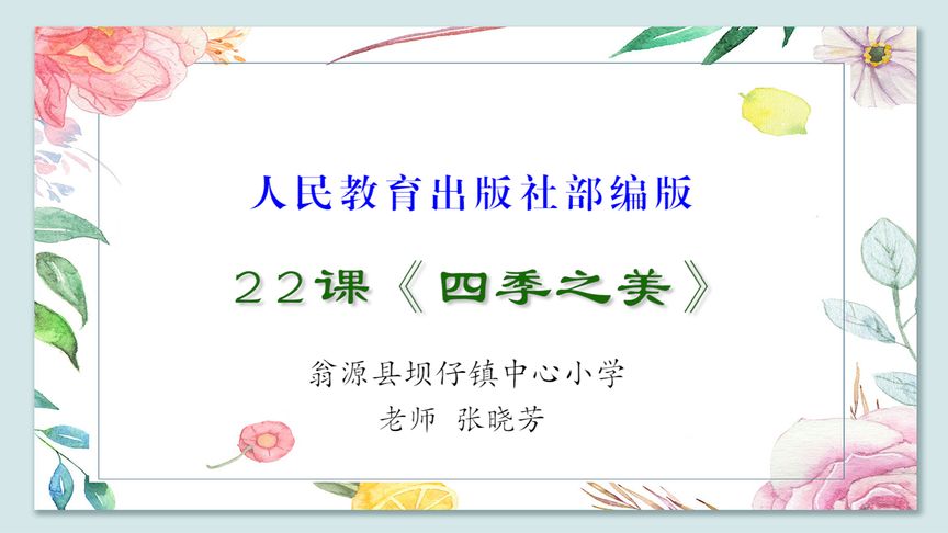 五年级语文上册-四季之美课堂实录