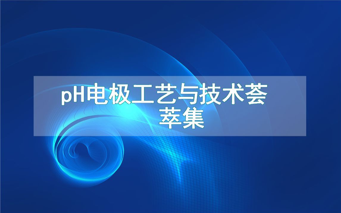 pH电极工艺与技术荟萃集