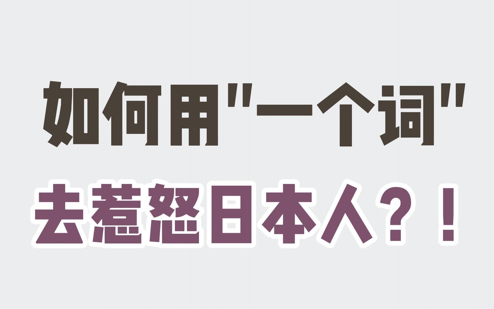 如何用一个词,去惹怒日本人!
